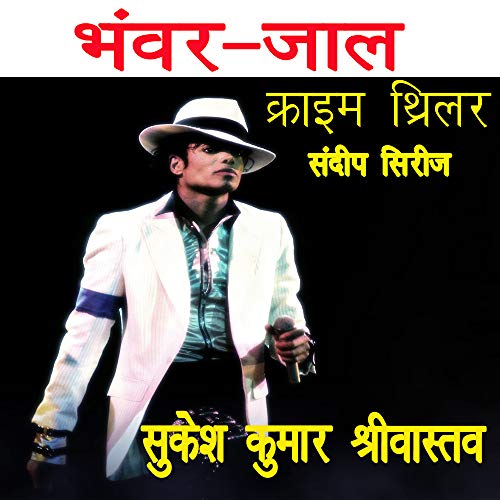 BHANWAR JAAL (भंवर जाल) Crime Thriller by SUKESH KUMAR SRIVASTAVA ...
