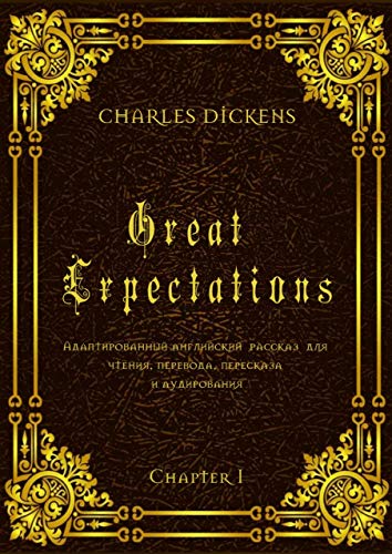 Great Expectations. Chapter 1: Адаптированный английский рассказ для ...