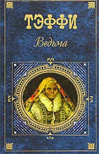 Ведьма (сборник) (Russian Edition) by Teffi | Goodreads