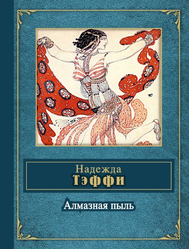 Семь огней (сборник) (Russian Edition) by Надежда Тэффи | Goodreads