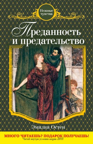Преданность и предательство (Russian Edition) by Эмилия Остен | Goodreads