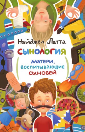 Сынология. Матери, воспитывающие сыновей (Прежде чем ваш ребенок сведет ...