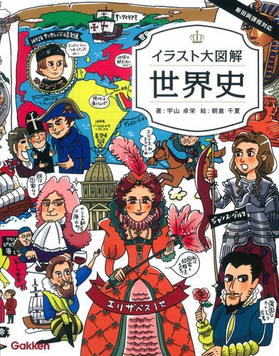 Irasuto daizukai sekaishi. by editor: Gakkenkyoikushuppan ...