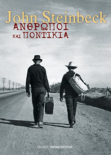 Άνθρωποι και ποντίκια by Τζον Σταϊνμπεκ | Goodreads