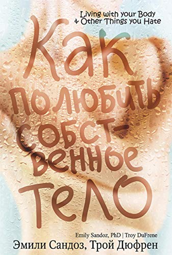 Как полюбить собственное тело (Living With Your Body & Other Things You ...