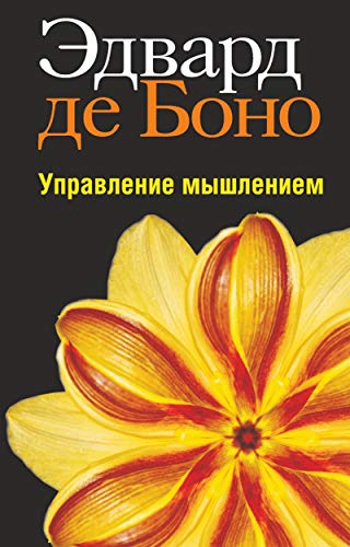 Управление мышлением (Six Thinking Hats) by Эдвард де Боно | Goodreads