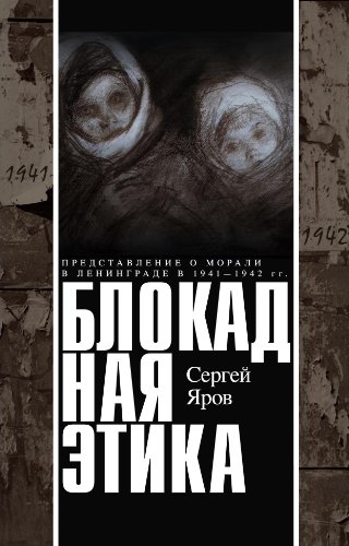 Блокадная этика. Представления о морали в Ленинграде в 1941–1942 гг. by ...