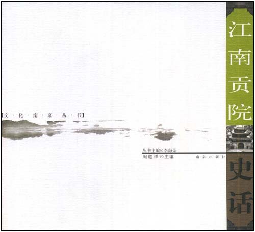 History of Jiangnan Examination(Chinese Edition) by ZHOU DAO XIANG ...