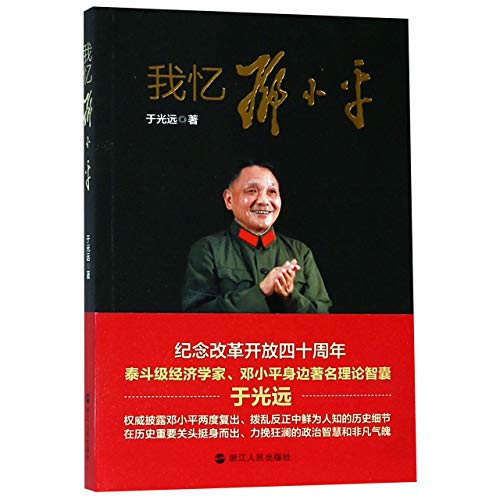 My Memoir of Deng Xiaoping (Chinese Edition) by Yu Guangyuan | Goodreads