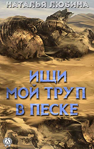 Ищи мой труп в песке (Russian Edition) by Наталья Любина | Goodreads