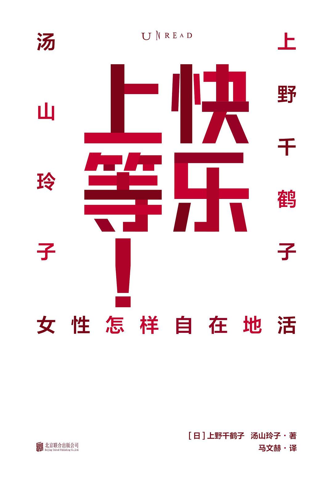 快乐上等：女性怎样自在地活 by Chizuko Ueno | Goodreads