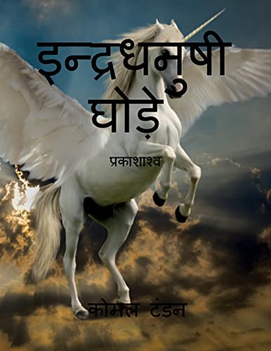 Indradhanushi ghode / इन्द्रधनुषी घोड़े: ... अश्व by Komal Tandon ...