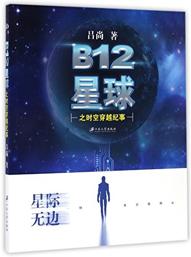 B12 Planet: Time Travel (Chinese Edition) by Lv Shang | Goodreads