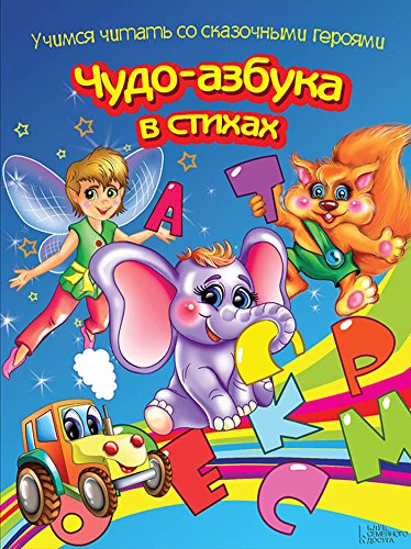 Wonder Alphabet in verse. Learning to read with fantastic heroes by V ...