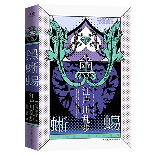 Black Lizard (Detective Stories of Ranpo Edogawa) by Edogawa Ranpo ...