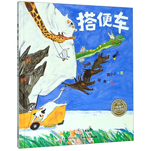 Thumb A Lift (Chinese Edition) by Mao Xiaoxiao | Goodreads
