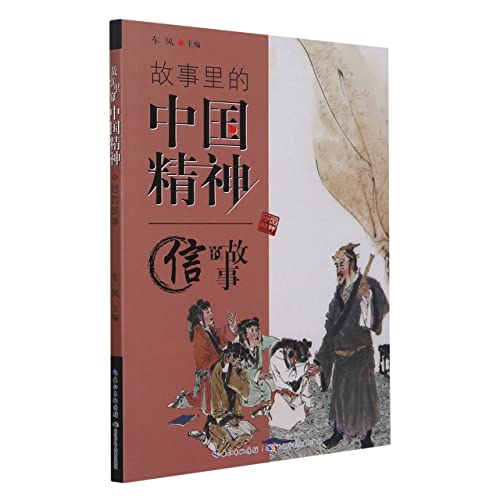 Chinese Spirit in Stories (The Stories About Belief) by CHE FENG ...
