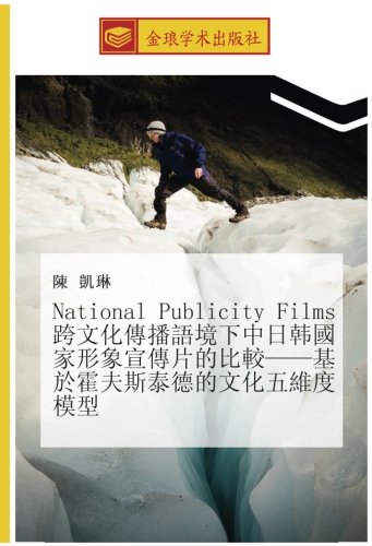 National Publicity Films 跨文化傳播語境下中日韩國家形象宣傳片的比較——基於霍夫斯泰德的文化五維度模型 by 凱琳 陳 ...