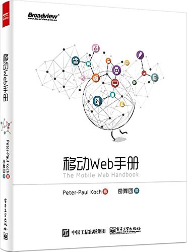 移动Web手册 by [荷兰]Peter-Paul Koch | Goodreads