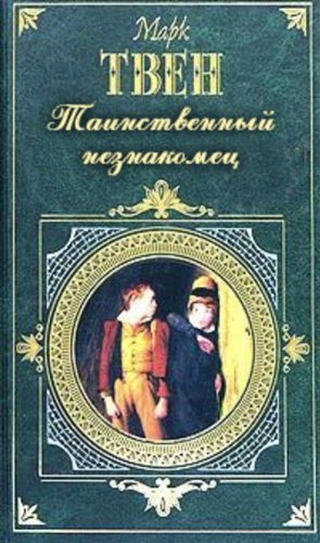 Таинственный незнакомец by Mark Twain | Goodreads
