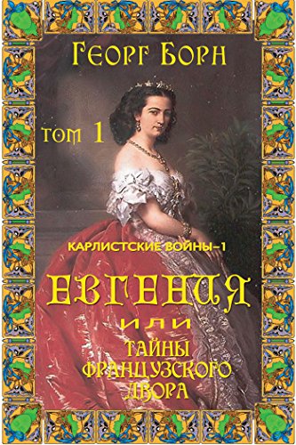Евгения или Тайны французского двора. Том 1. by Георг Борн | Goodreads