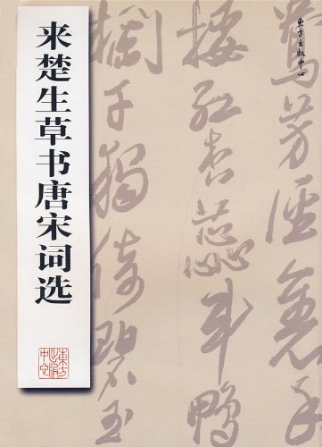 Lai Chusheng Cursive Script Tang Song Poetry Selection by wang chu ...