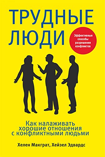 Трудные люди (Difficult Personalities) by Хелен Макграт | Goodreads