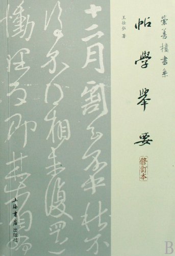 Summary of model calligraphy (revised version) by wang zhuang hong ...