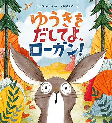 A Little Bit Brave (Japanese Edition) by Nicola Kinnear | Goodreads