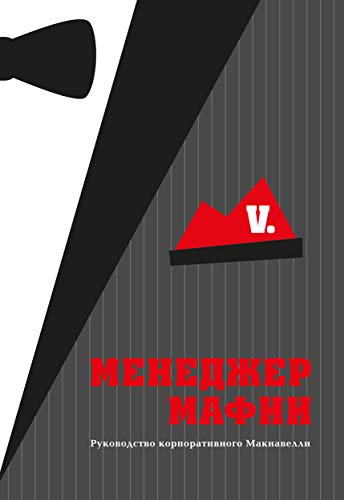Менеджер мафии (The Mafia Manager) (Russian Edition) by V. | Goodreads