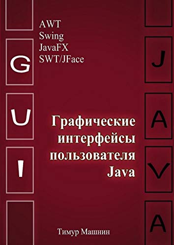 Графические интерфейсы пользователя Java by Машнин Тимур | Goodreads