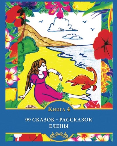 99 Tales by Elena (Vol.4): llustrated Fairy Tales for Children by ...