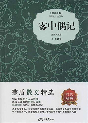 雾中偶记(插图典藏本) by Mao Dun | Goodreads