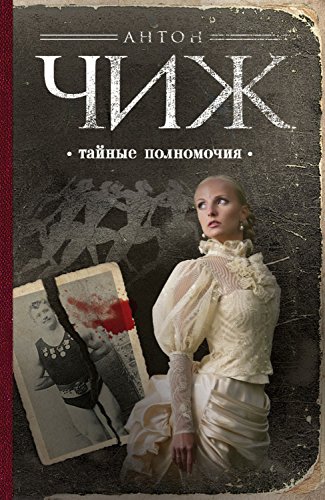 Тайные полномочия (Родион Ванзаров Book 9) by Антон Чиж | Goodreads