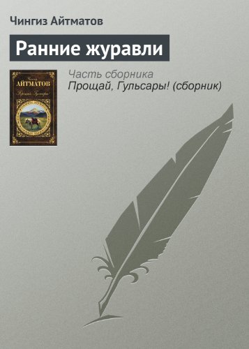 Ранние журавли (Russian Edition) by Чингиз Торекулович Айтматов | Goodreads