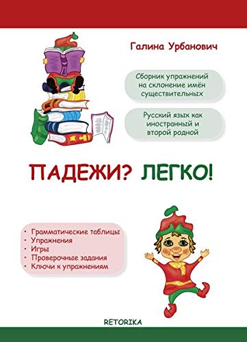 Padezhi? Legko?: Übungsheft zur Grammtik russischer Substantive by ...