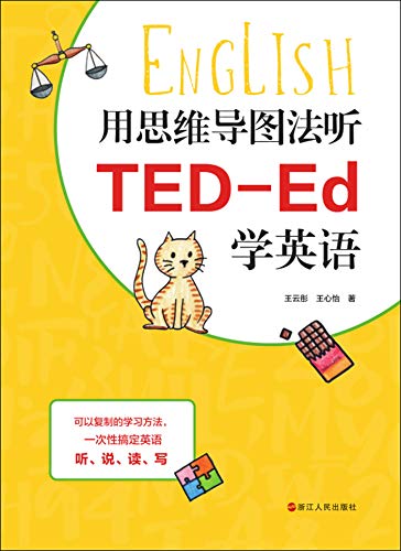用思维导图法听TED-Ed学英语（用思维导图法一次性搞定英语听、说、读、写！） (Chinese Edition) by 王云彤 ...