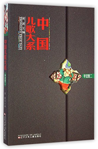 Chinese Nursery Rhymes (North China 2) (Chinese Edition) by jin ben ...
