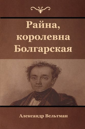 Raina, Bulgarian Princess (Russian Edition) by Alexander Veltman ...