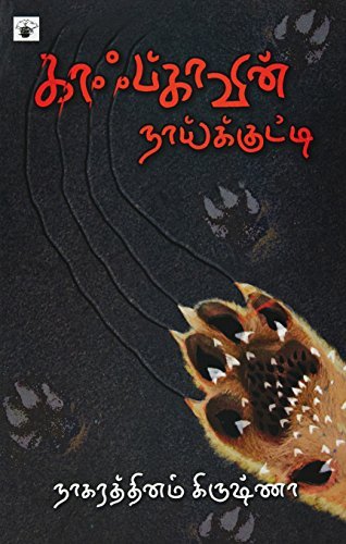காஃப்காவின் நாய்க்குட்டி by Nagarathinam Krishna | Goodreads