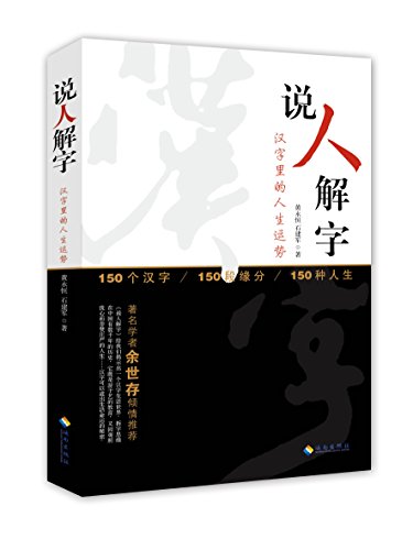 说人解字 by Shi Jianjun | Goodreads