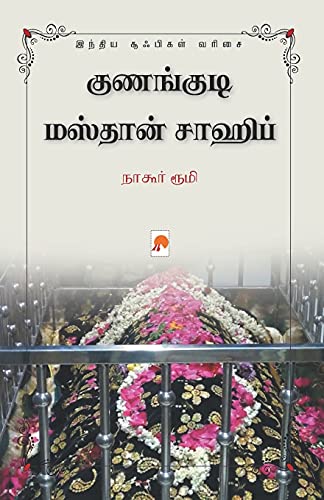 Kunangudi Masthan Sahib / குணங்குடி மஸ்தான் ... (120.0) by Nagore Rumi ...