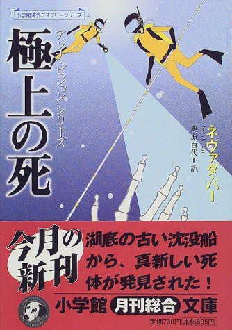 Death of the best - Anna Pigeon Series (Shogakukan Novel) (2000) ISBN ...