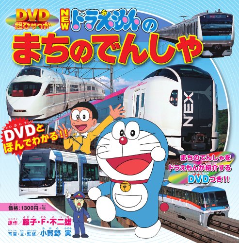 Train of the city of NEW Doraemon (DVD super Encyclopedia) (2011) ISBN ...