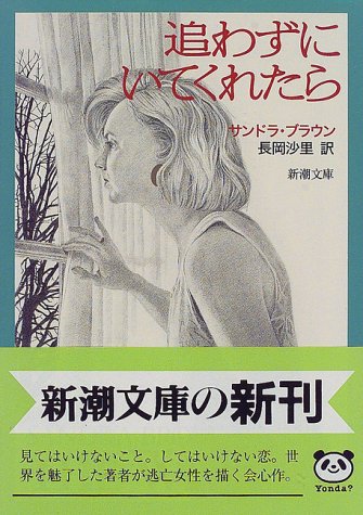 The Witness [Japanese Edition] by Sandra Brown | Goodreads