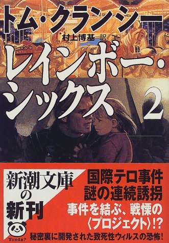 Rainbow six by Tom Clancy | Goodreads