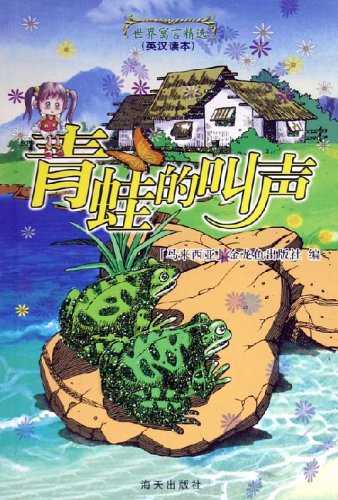 Frogs(Chinese Edition) by MA LAI XI YA JIN LONG YU CHU BAN SHE | Goodreads