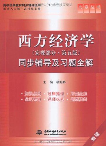 Western Economics Fifth Edition ( macro part ) synchronization ...
