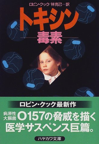 Toxin, 1998 [In Japanese Language] by Robin Cook | Goodreads
