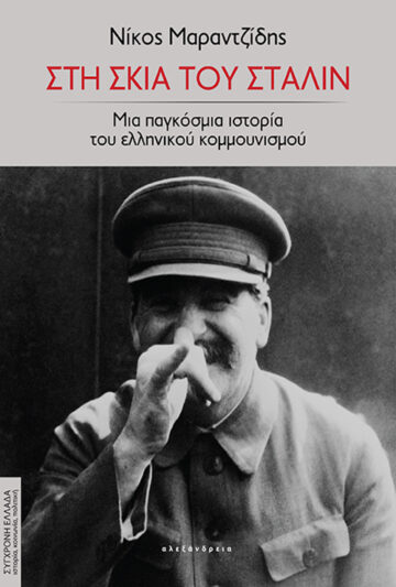 Στη σκιά του Στάλιν by Νίκος Μαραντζίδης | Goodreads